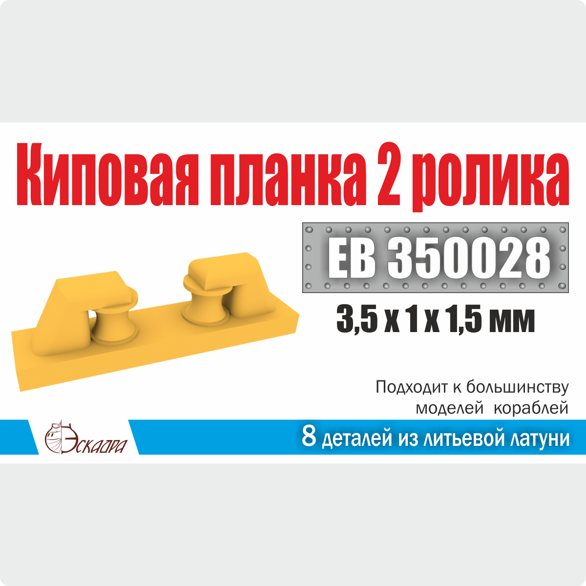 Киповая планка 2 ролика (уп. 8 шт)